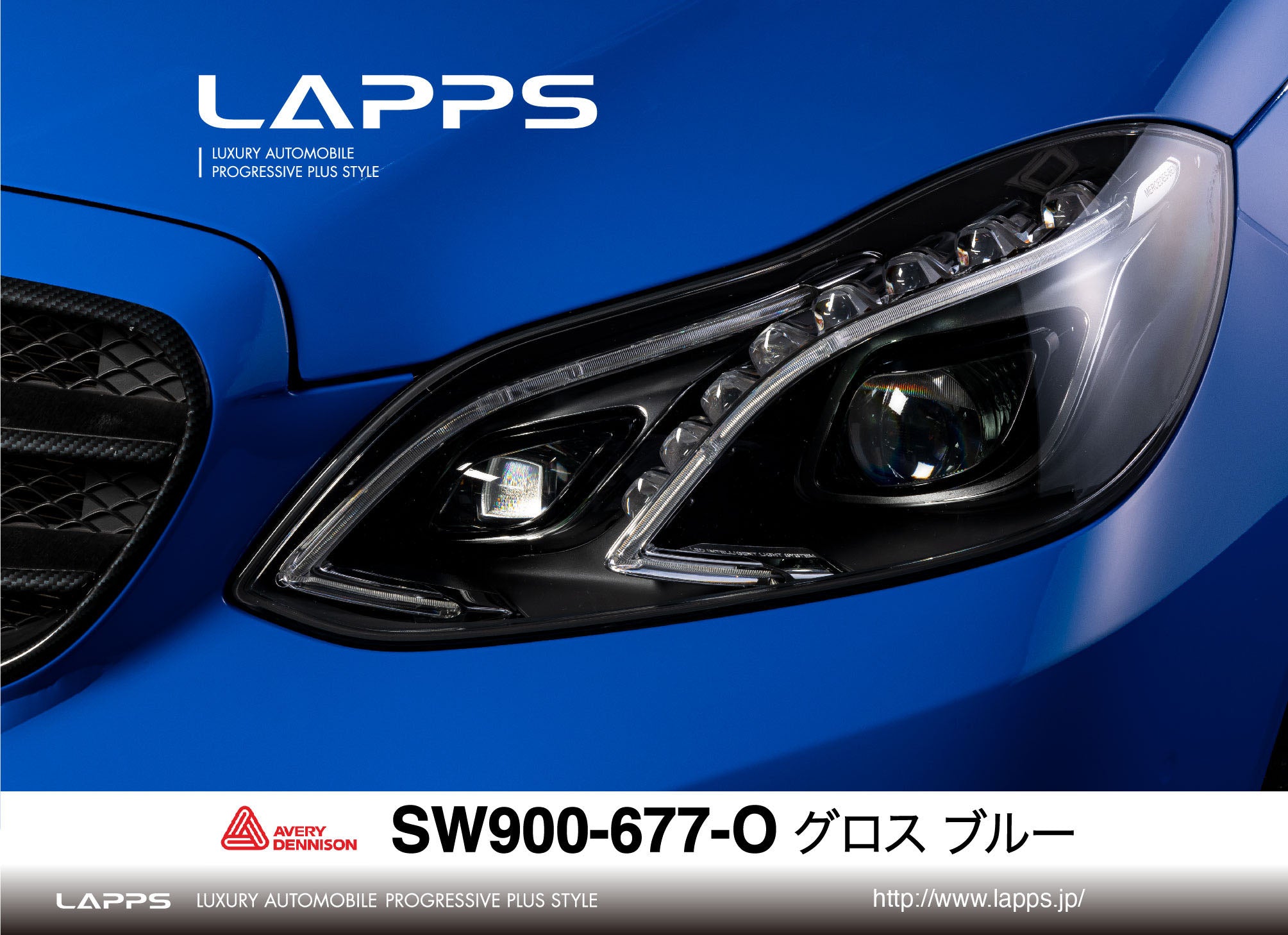 AVERY DENNISON SupremeWrappingFilm グロス ブルー SW900-677-O 1520mm幅（車両用） – LAPPSselect
