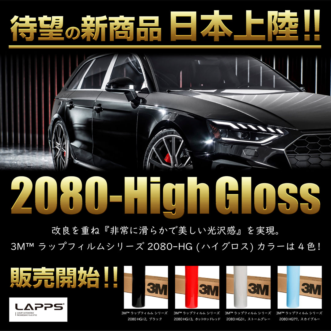 3Mラップフィルムシリーズ2080-HG120 ハイグロスホワイトアルミニウム 1524mm幅 （車両用） – LAPPSselect